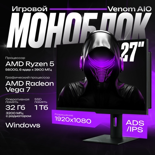 Игровой Моноблок Белый 27" Venom AIO Gaming Ryzen 5 5600G/32GB (2x16gb) 3200MHz/SSD 1TB/Win 11