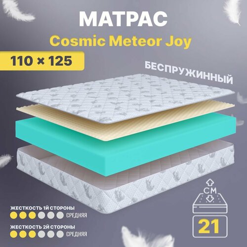 Матрас 110х125 беспружинный, анатомический, для кровати, Cosmic Meteor Joy, средне-жесткий, 21 см, двусторонний с одинаковой жесткостью