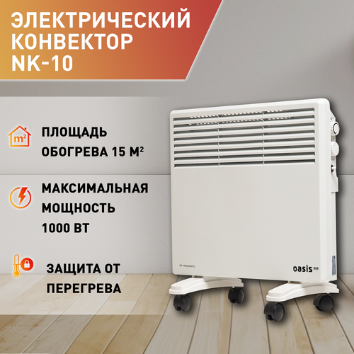 Конвектор электрический ленточный Oasis Eco NK-10