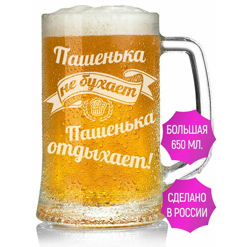 Бокал для пива Пашенька не бухает Пашенька отдыхает - 650 мл.