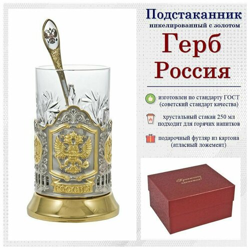 Подстаканник "Герб РФ" (золото) с чайной ложкой в картонном футляре