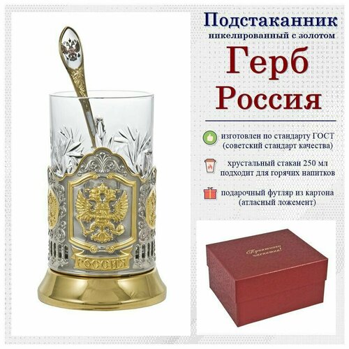 Подстаканник "Герб РФ" (золото) с чайной ложкой в картонном футляре