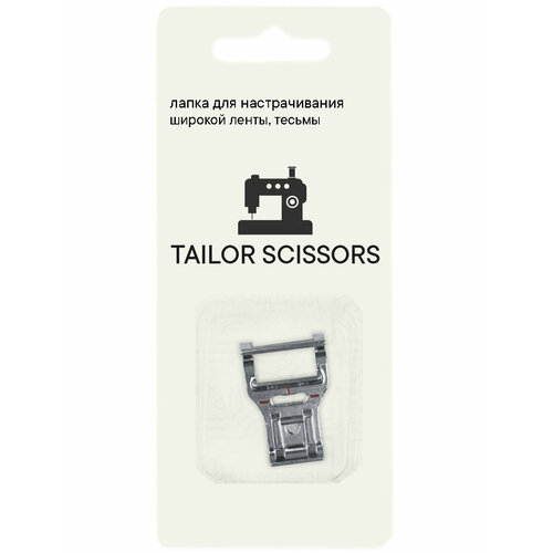 Лапка для настрачивания широкой ленты, тесьмы, канта универсальная Tailor Scissors для SINGER/BROTHER/JANOME/AURORA/JUKI L-46