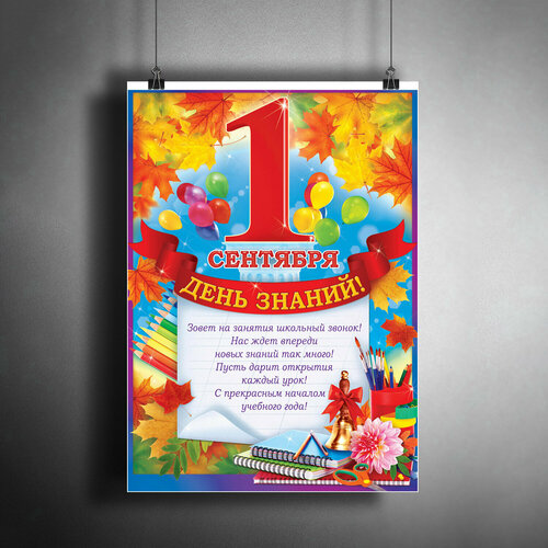 Постер плакат для интерьера "День знаний! 1 сентября! Снова в школу! Поздравление школьникам" / A3 (297 x 420 мм)
