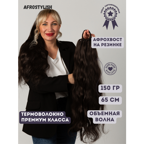 Хвост на резинке AFROSTYLISH шиньон волнистый афрохвост темный шоколад