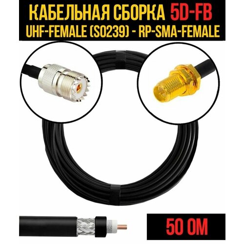 Кабельная сборка 5D-FB (UHF-female (SO239) - RP-SMA-female), 30 метров