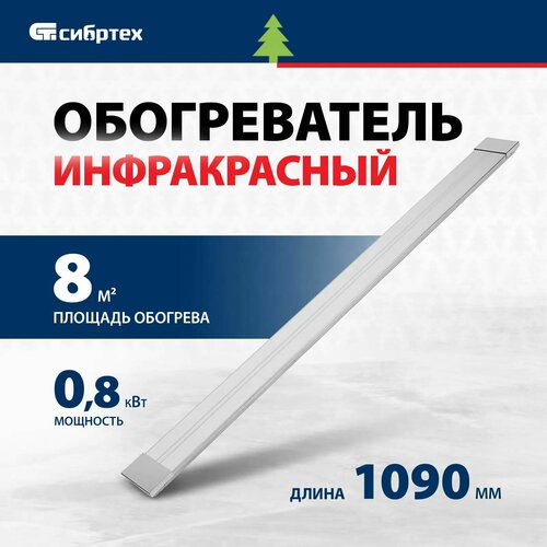 Инфракрасный обогреватель ИН- 802, 230В, 800 Вт Сибртех