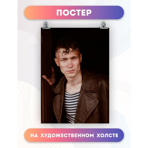 Постер на холсте Юра Борисов актер (7) 40х60 см