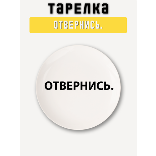 Блюдце, Тарелка десертная Отвернись. PRINTHAN, Фарфор, диаметр 15 см, 1 шт
