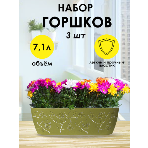 Набор цветочных горшков - 3шт. Кашпо удлинённое бабочки 3D оливковый