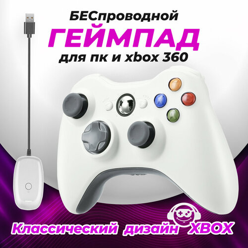 Геймпад / джойстик для консоли Xbox 360 телефона с ресивером белый