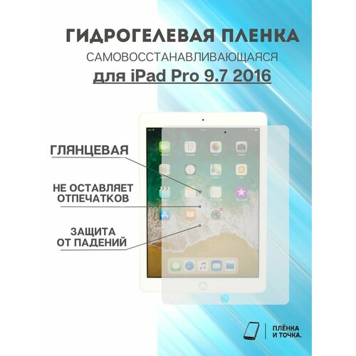 Гидрогелевая защитная пленка Apple iPad 9.7 2016