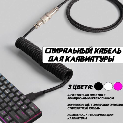 Кабель - провод спиральный для клавиатуры type-c белый