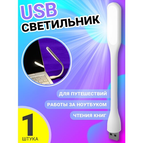 Компактный мини светильник USB фонарик светодиодный гибкий GSMIN Flower лампа для ноутбука, ПК (Белый)