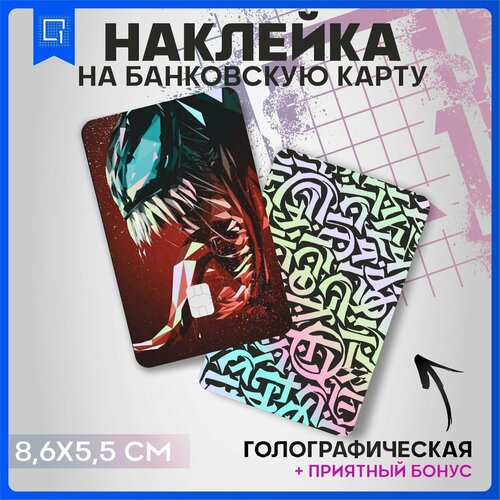 Голографическая наклейка на карту банковскую Веном Арт