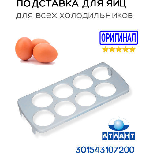 Подставка для яиц в полку холодильника Атлант 301543107200, универсальная
