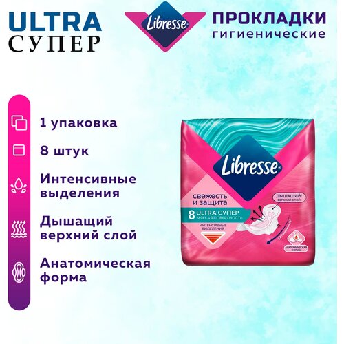 Прокладки женские LIBRESSE Ultra Супер 8 шт.