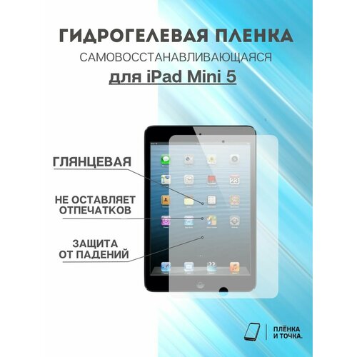 Гидрогелевая защитная пленка iPad mini 5