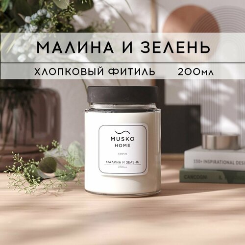 Свеча ароматическая MUSKO HOME - Малина и зелень, 200 мл, натуральный соевый воск, хлопковый фитиль