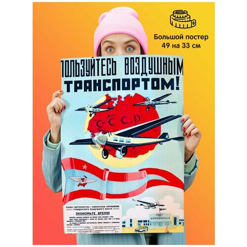Постер плакат Aeroflot Аэрофлот Пользуйтесь воздушным транспортом