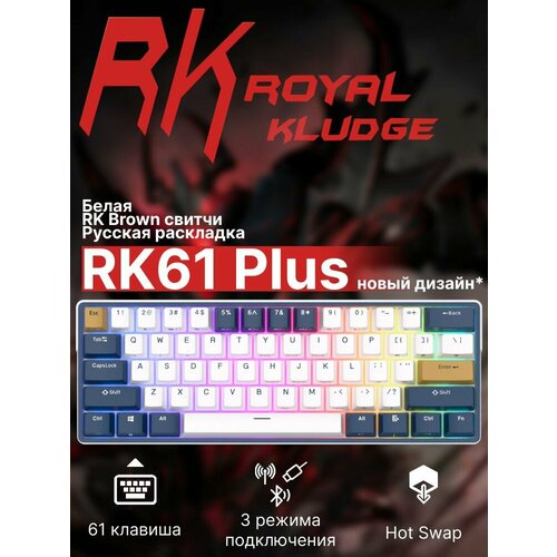 Клавиатура Royal Kludge RK61 Plus White (USB/2.4 GHz/Bluetoth, RGB, Hot Swap, Brown switch)