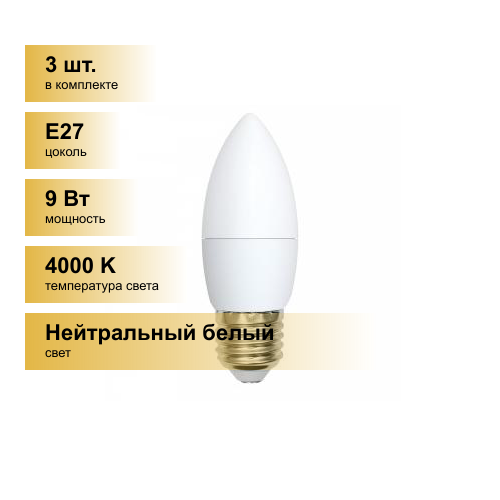 (3 шт.) Светодиодная лампочка Volpe NORMA свеча E27 9W(750lm) 4000K 4K матовая 37x100 LED-C37-9W/NW/E27/FR/NR