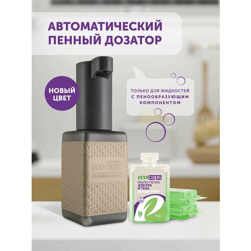 Автоматический пенный диспенсер, для мыла-пенки, в ванную и на кухню, Ecocaps, Экокапс, цвет Бежевый