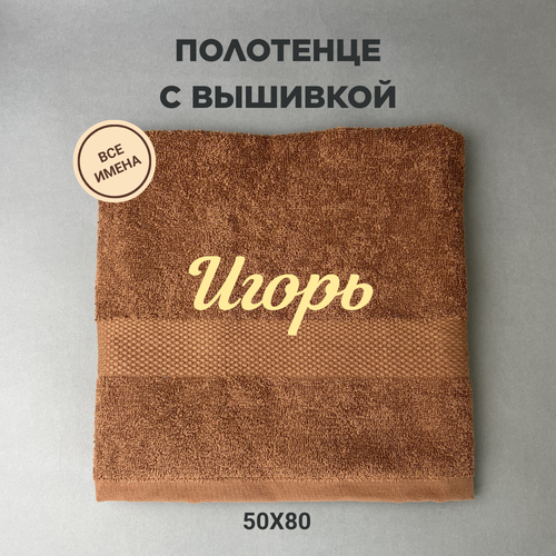 Полотенце махровое с вышивкой подарочное / Полотенце с именем Игорь коричневый 50*80