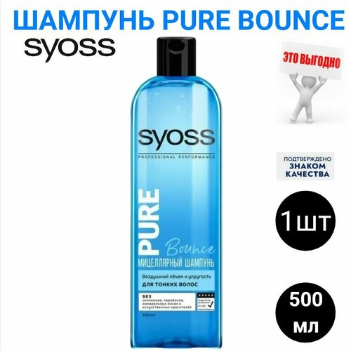 Мицеллярный шампунь SYOSS PURE Bounce для тонких волос, воздушный объем и упругость, 500 мл