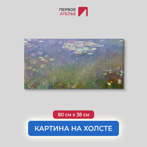 Картина репродукция Клода Моне "Водяные лилии, Агапантус" 80х38 см (ШхВ), на холсте