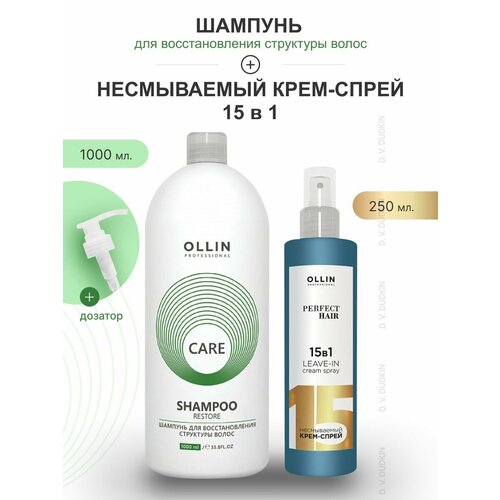 OLLIN Professional набор: шампунь для восстановления структуры волос CARE RESTORE, 1000 мл + несмываемый крем-спрей 15 В 1, 250 мл + дозатор