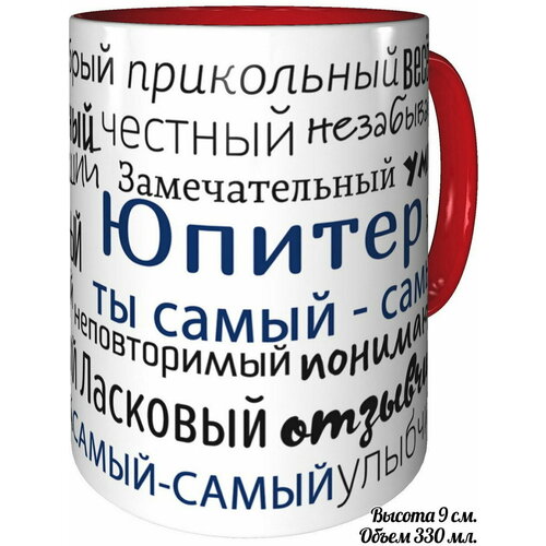 Кружка комплименты Юпитер ты самый самый - с красной ручкой и красная внутри