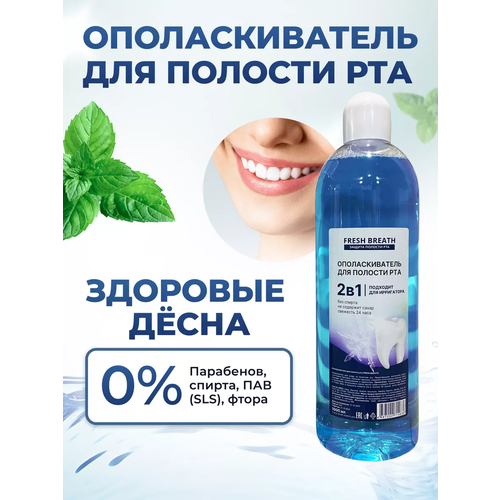 Ополаскиватель для полости рта, Fresh Breath, 500 мг.