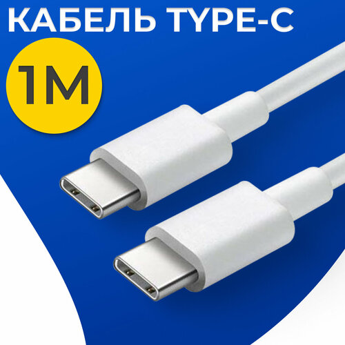 Кабель для зарядки Type-C - Type-C / Провод Тайп-Си - Тайп-Си для зарядки телефона, планшета, наушников / Белый шнур для зарядки (1 метр)