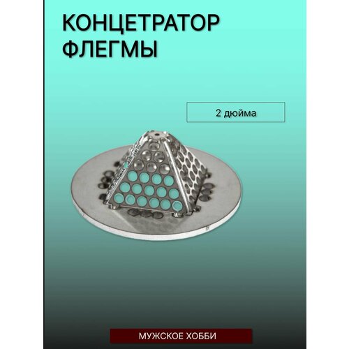 Концентратор флегмы 2 дюйма
