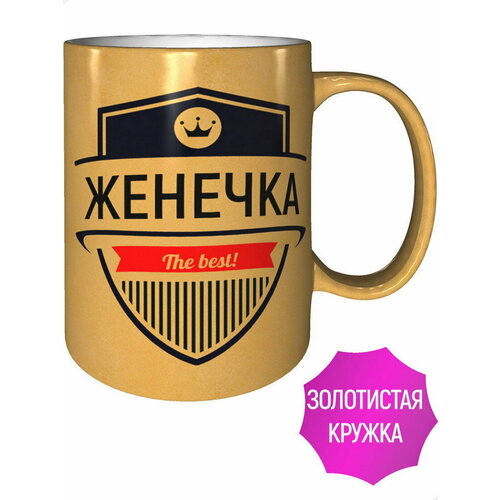 Кружка Женечка The Best - золотистого цвета