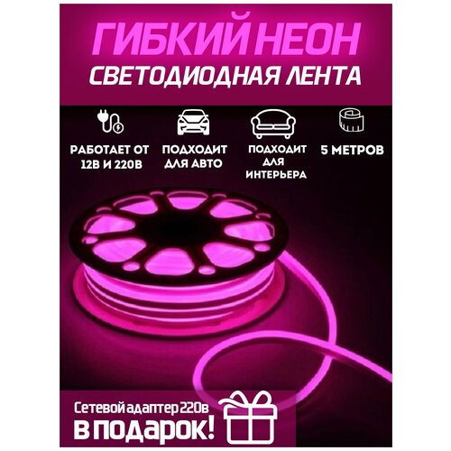 Светодиодная лента SmartElectronics 5м, 220В, IP67, 120 LED/m Гибкий неон 5 метров, неоновая RGB лента, подсветка интерьера/ Розовый