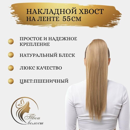 Шиньон / хвост шиньон / накладные волосы на ленте (хвост на ленте) 55 см, пшеничный