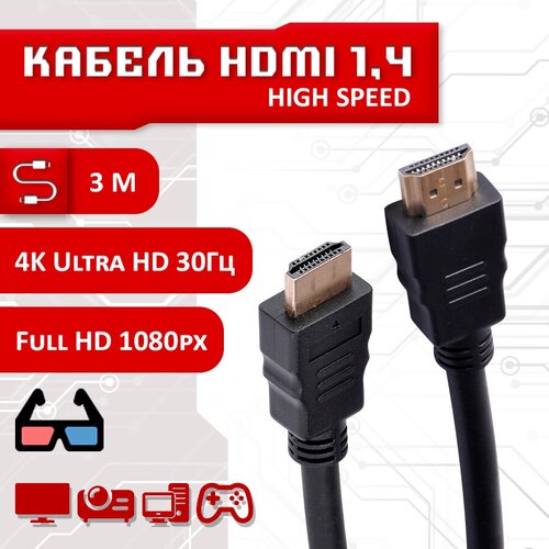 HDMI кабель SBX, 3 метра, версия 1.4, цвет черный / поддержка 4К, 2К, для монитора, проектора, ПК