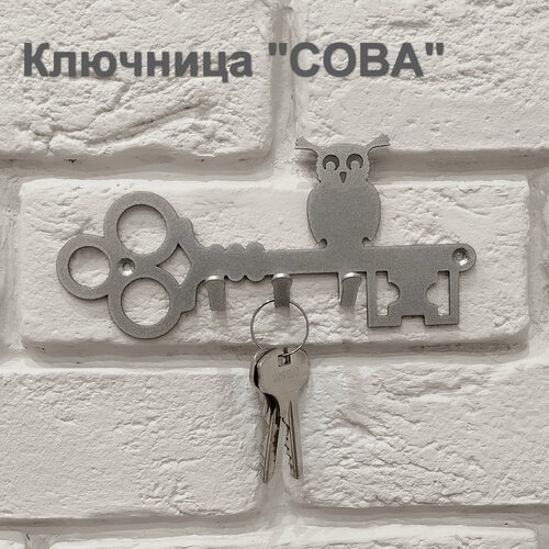 Ключница настенная металлическая "Сова" серебристая