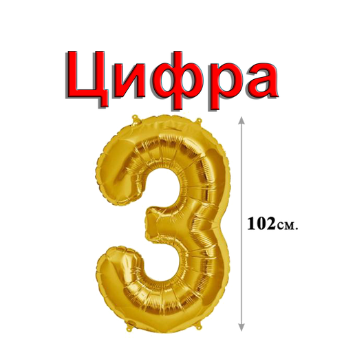 Фольгированный шар "Цифра 3", цвет золото / Gold, размер 102 см.