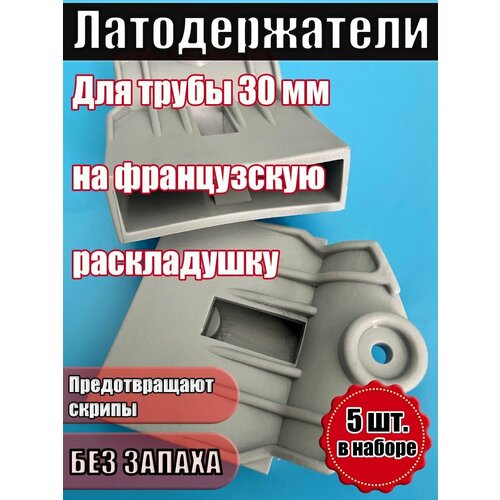 Комплект латодержателей (5 Шт) с креплением на трубу 30 мм для французской раскладушки