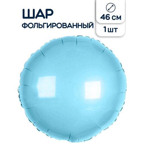 Воздушный шар фольгированный Anagram круглый, голубой, пастель, 45 см