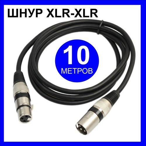Шнур XLR (M) XLR (F) 10м для микрофона, музыкальных инструментов, аудио систем