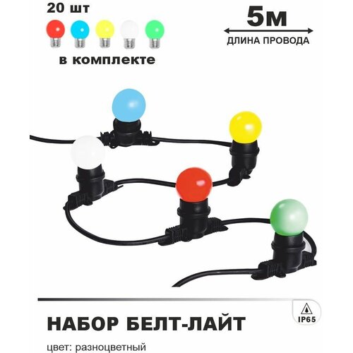 Гирлянда Белт лайт 5 м (шаг 0,25 м), разноцветные лампочки 20 штук (в комплекте), Е27, 220В, каучук, IP65