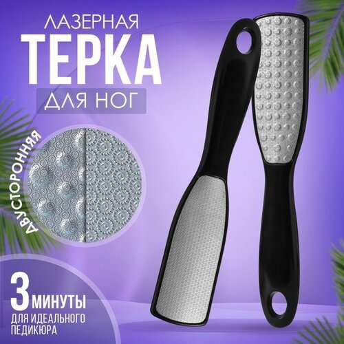 Тёрка для ног, трапеция, лазерная, двусторонняя, 24,5 см, цвет чёрный