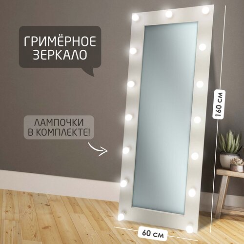Гримерное зеркало с лампочками BeautyUp 160/60 цвет "Белый"