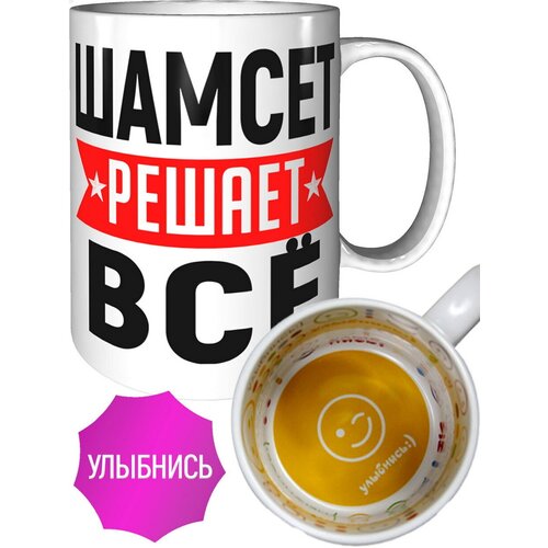 Кружка Шамсет решает всё - внутри улыбнись