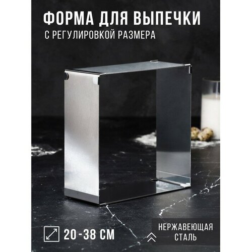 Форма для выпечки с регулировкой размера "Квадратная", H-8,5 см, 20х20 - 38х38 см, 1 сорт