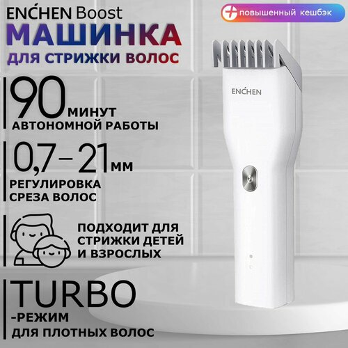 Триммер Enchen   Машинка для стрижки волос и бороды, триммер для волос Enchen Boost / Профессиональная беспроводная машинка мужская электробритва CN, белый
